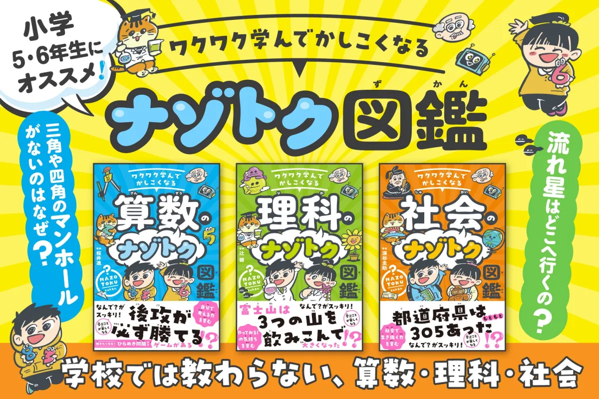 好奇心を育む！新刊「ナゾトク図鑑」で学びを楽しもう - mama Jocee ニュース