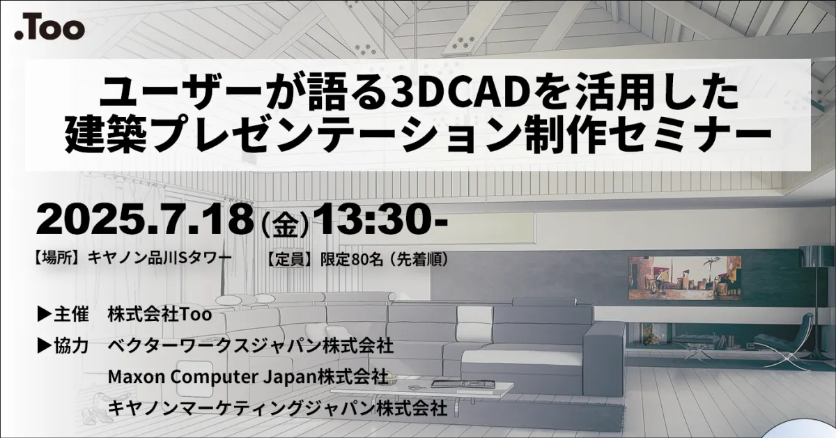3DCADの魅力を引き出す！建築プレゼンテーションセミナー開催 - サードニュース