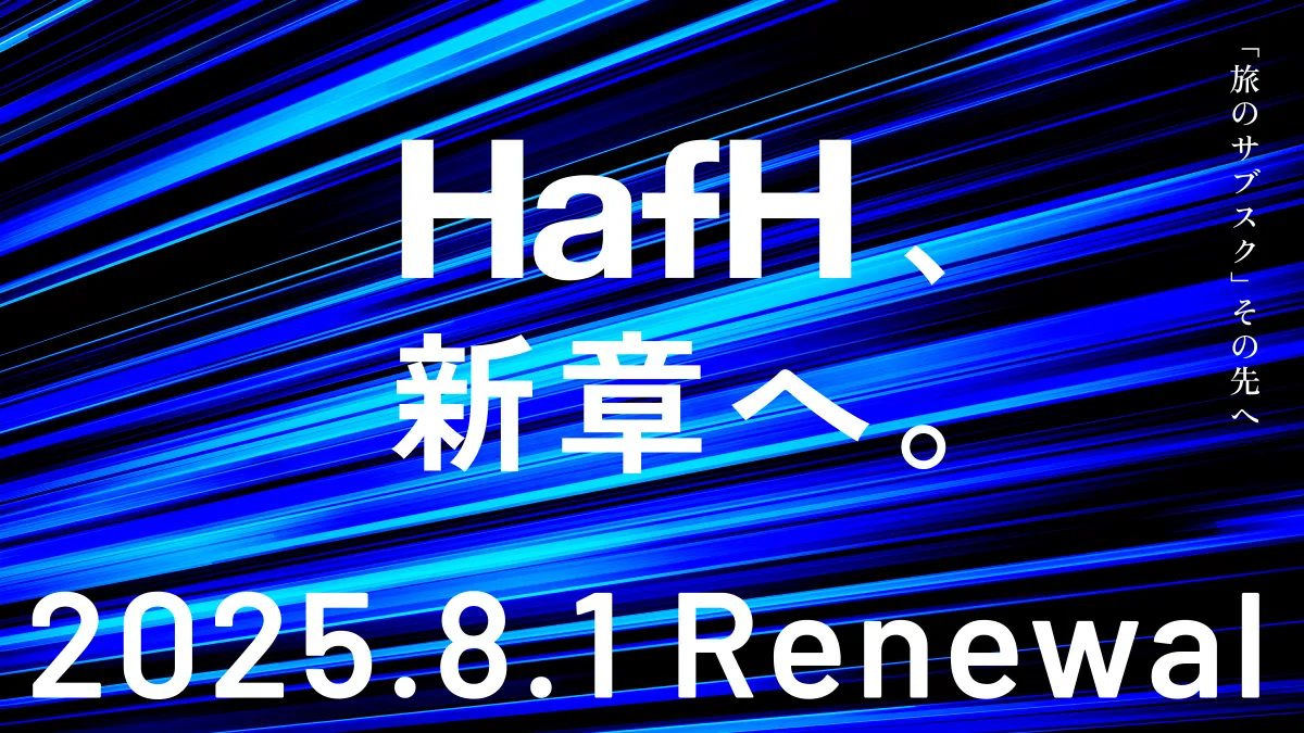 「HafH」が新たな旅のスタイルを提案するウォレット機能を発表 - サードニュース