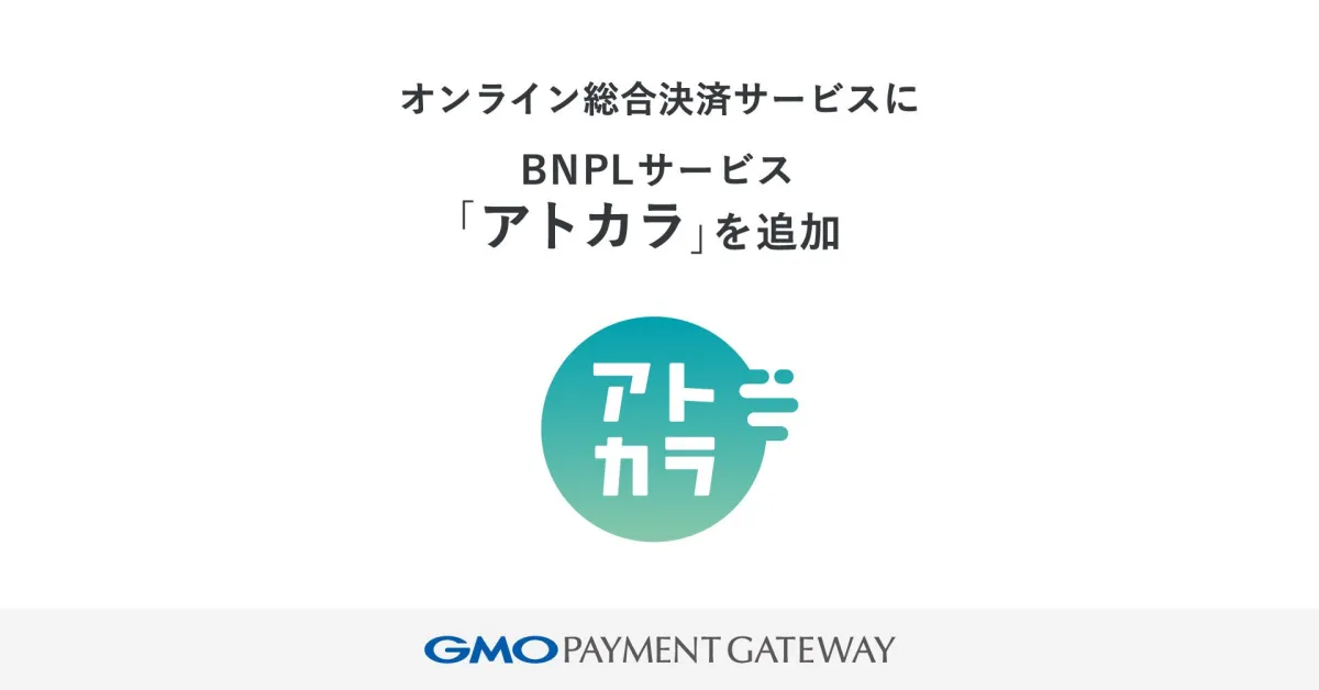 GMOペイメントゲートウェイが新たなBNPLサービス「アトカラ」を発表 - サードニュース