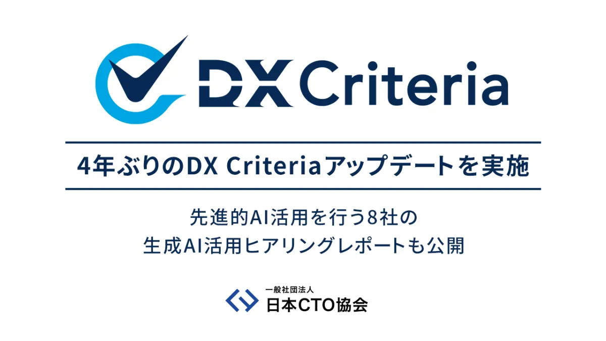 日本CTO協会が4年ぶりにDX基準をアップデート、生成AI活用が鍵に - サードニュース