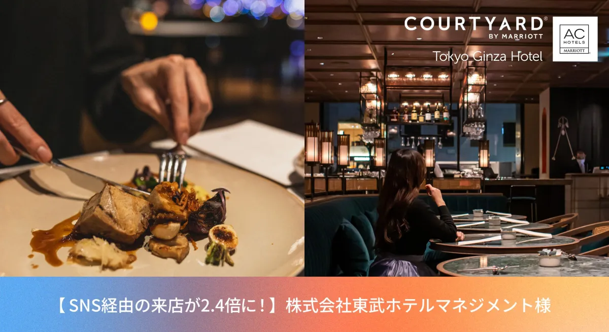 CREAVEのアンバサダープランでSNS来店数が2.4倍増加！東武ホテルの成功事例 - サードニュース