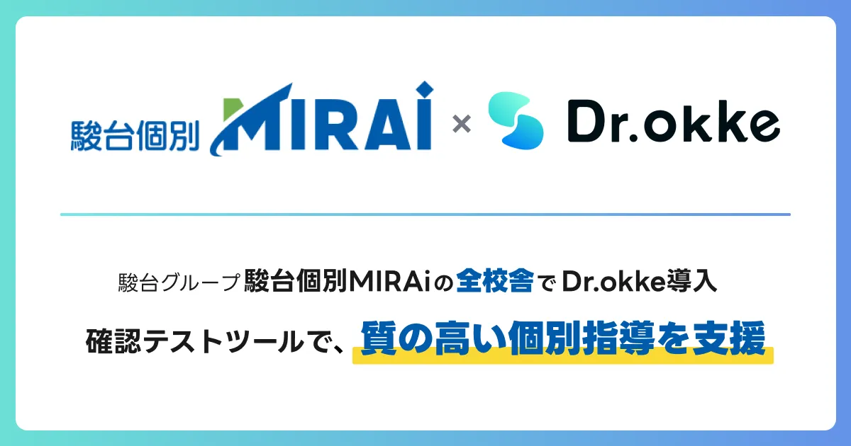 駿台個別MIRAiが新たに導入した確認テストツールDr.okkeとは - サードニュース
