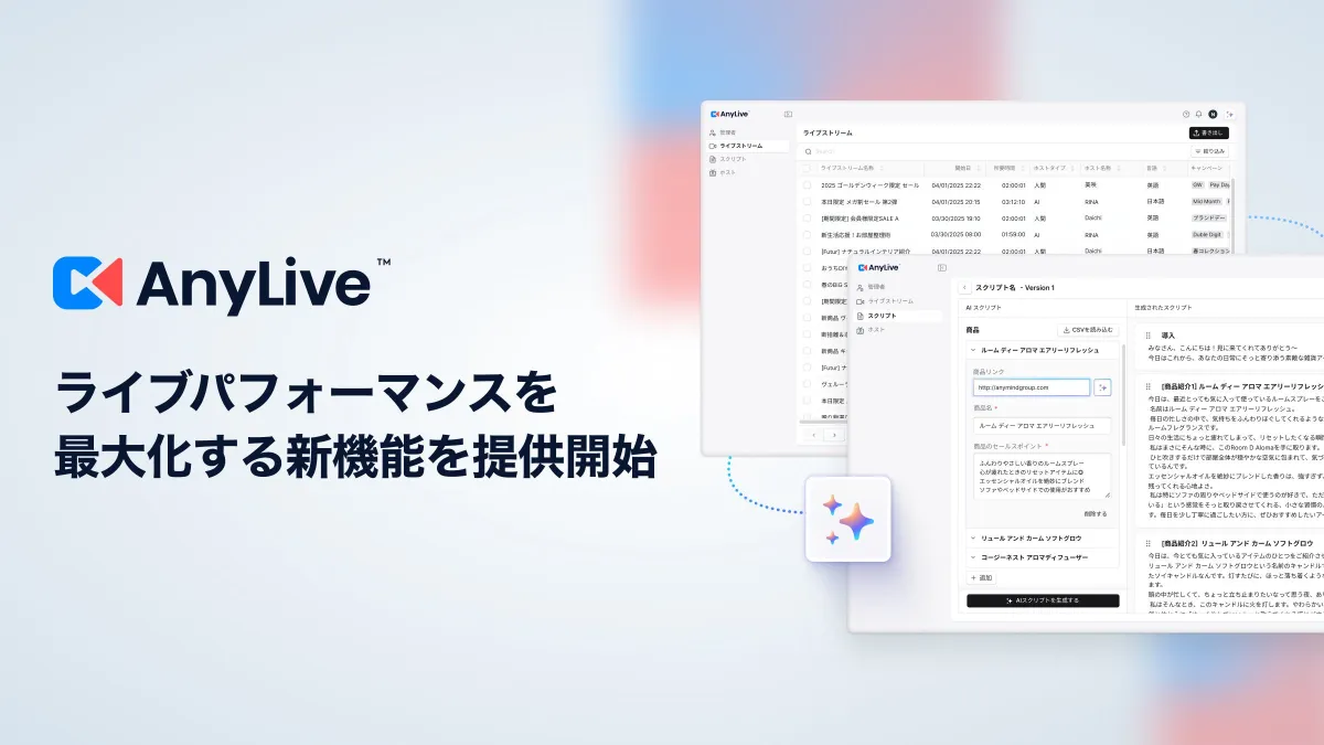 AnyLiveがライブコマースに革新、新機能でデータ分析を強化 - サードニュース