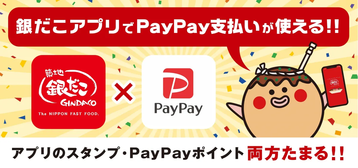 築地銀だこアプリにPayPay決済機能追加 お得クーポン配布中！ - サードニュース