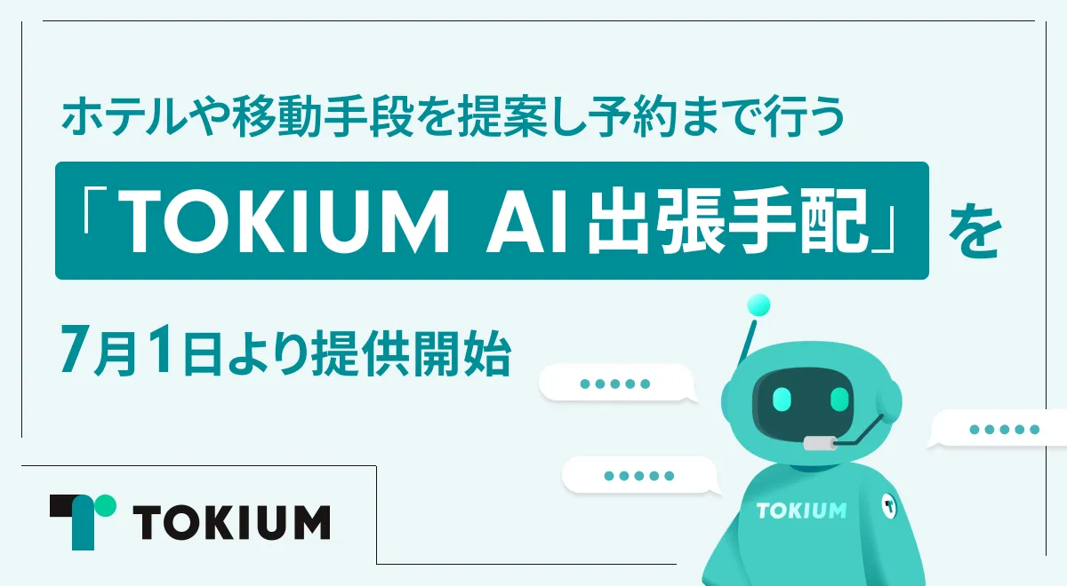 出張業務の効率化を目指す「TOKIUM AI出張手配」が登場 - サードニュース