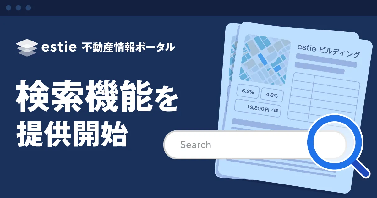 業界の未来を見据えた「estie 不動産情報ポータル」の検索機能追加 - サードニュース