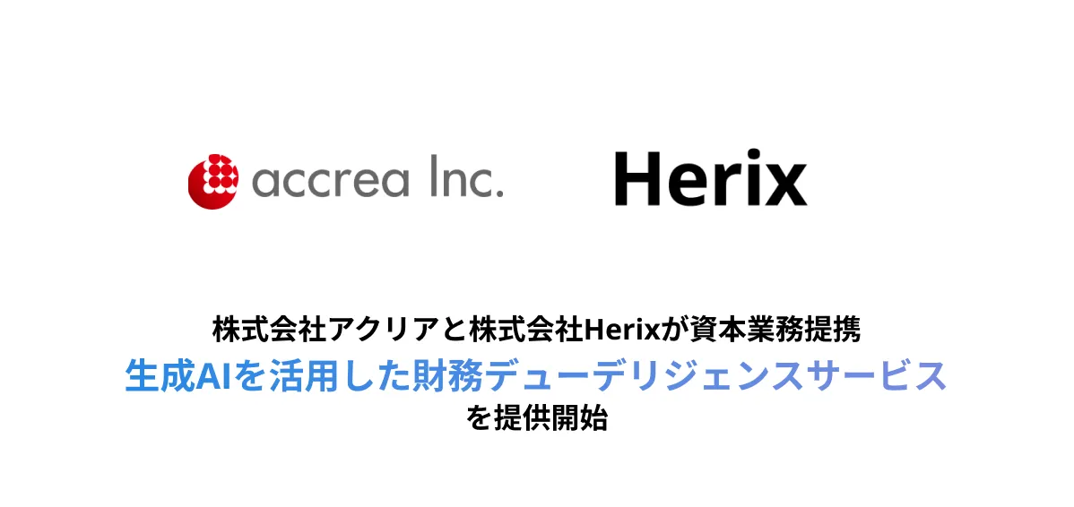 株式会社アクリアとHerixが提携、AIを活用した財務デューデリジェンスサービス開始 - サードニュース
