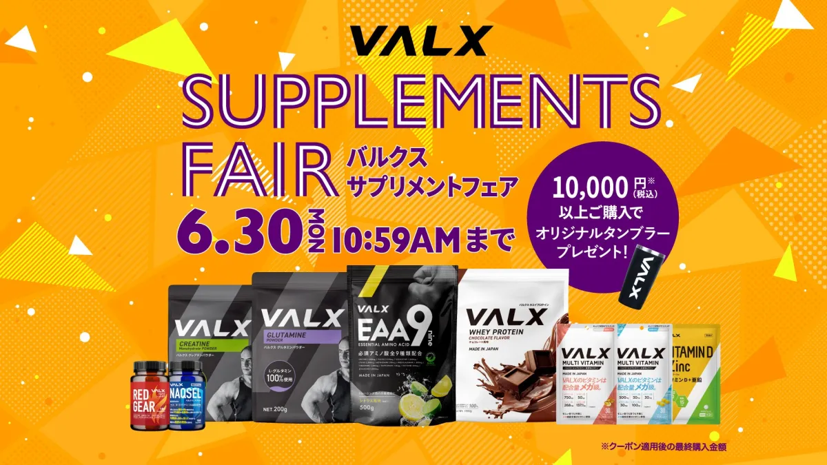 VALXが開催する特別イベントでサプリメントをお得にゲット！ - サードニュース