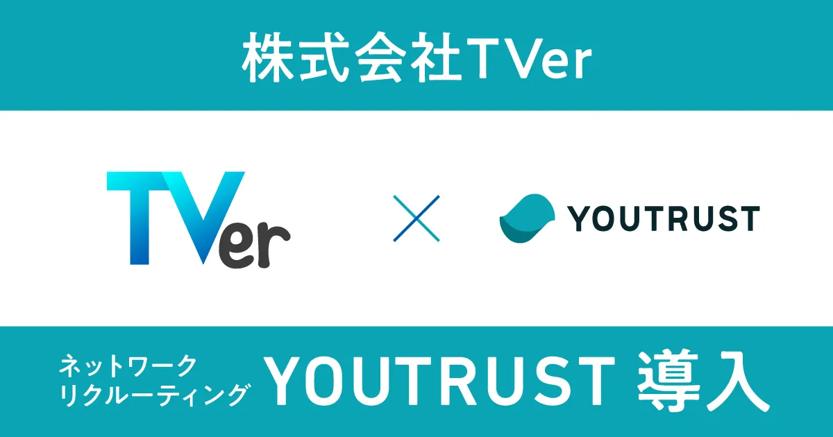 TVerがYOUTRUSTを導入し採用戦略を強化する新たなステップへ - サードニュース