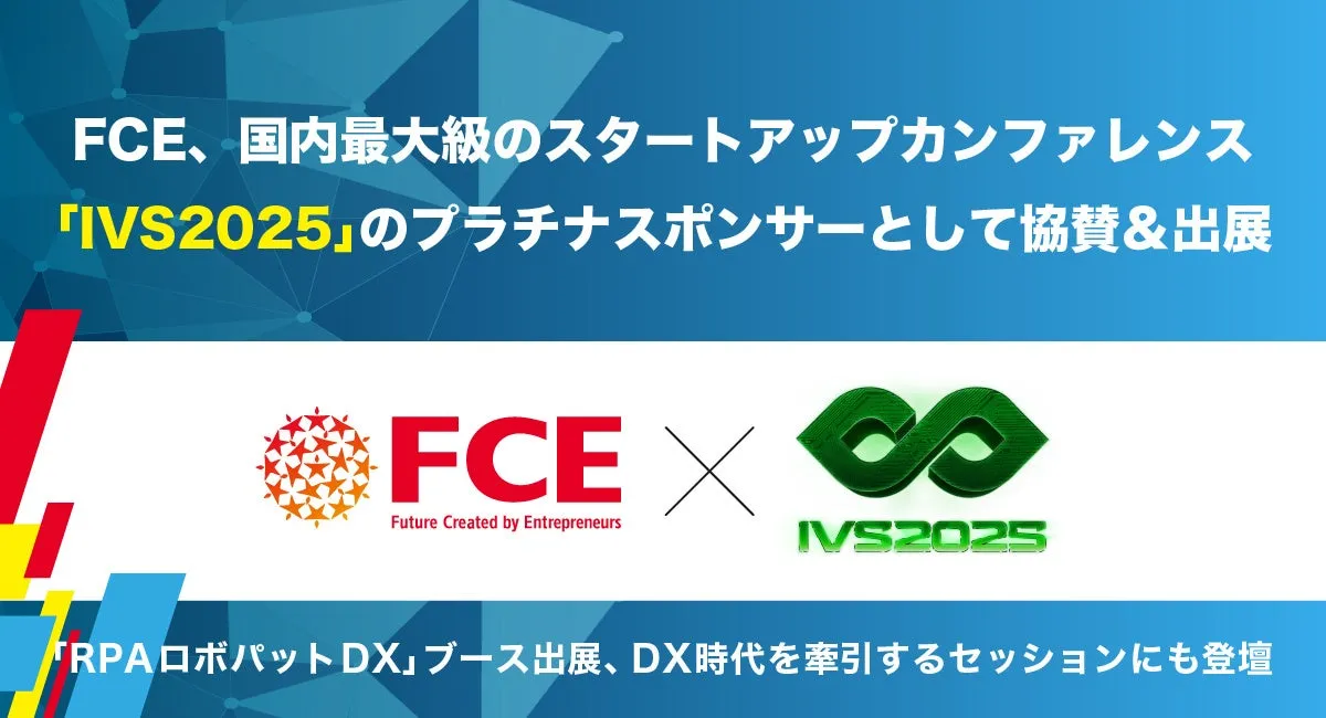 FCEが国内最大級スタートアップカンファレンスIVS2025にプラチナスポンサーとして参加 - サードニュース