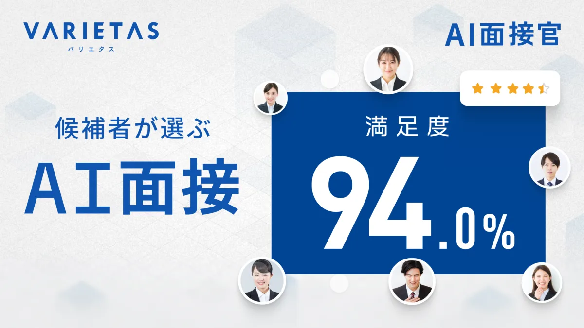 大手企業が導入進むVARIETASのAI面接官、驚異的な受検者満足度を発表 - サードニュース