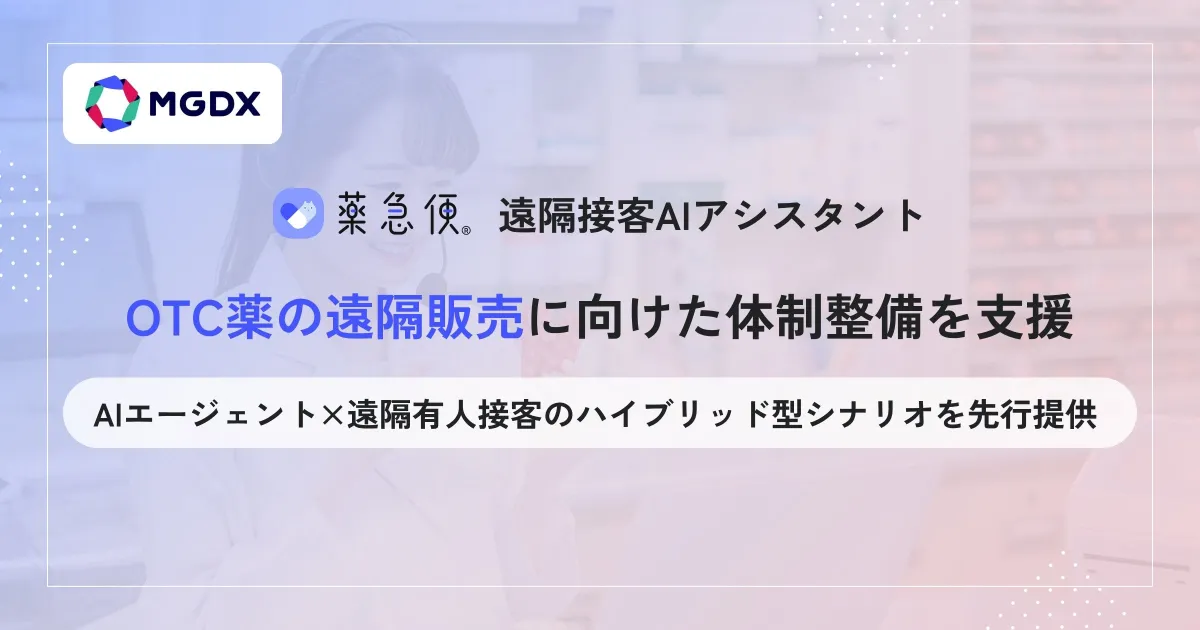 AIによるOTC薬の遠隔販売体制を支援する新技術の導入 - サードニュース