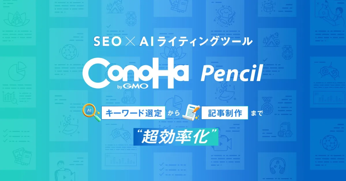 GMOインターネットが提供する新たなAIライティングツール「ConoHa Pencil」登場 - サードニュース