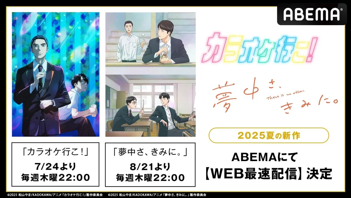 2作同時テレビアニメ化！『カラオケ行こ！』と『夢中さ、きみに。』がABEMAでスタート - サードニュース