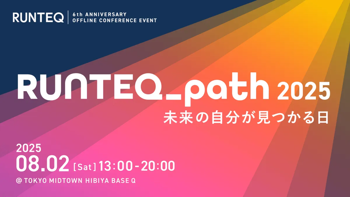 次世代エンジニアの未来を見据えるカンファレンス「RUNTEQ_path 2025」開催決定！ - サードニュース
