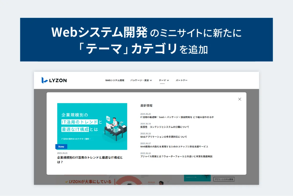 株式会社LYZONが新たに「テーマ」カテゴリを追加しWebシステムサービスを進化 - サードニュース