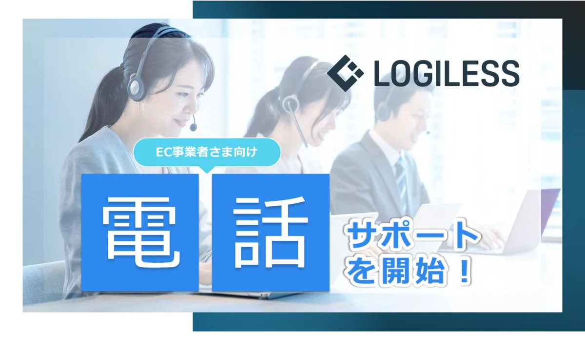「LOGILESS」が新たに電話サポートを提供開始！EC事業者必見のサポート体制 - サードニュース