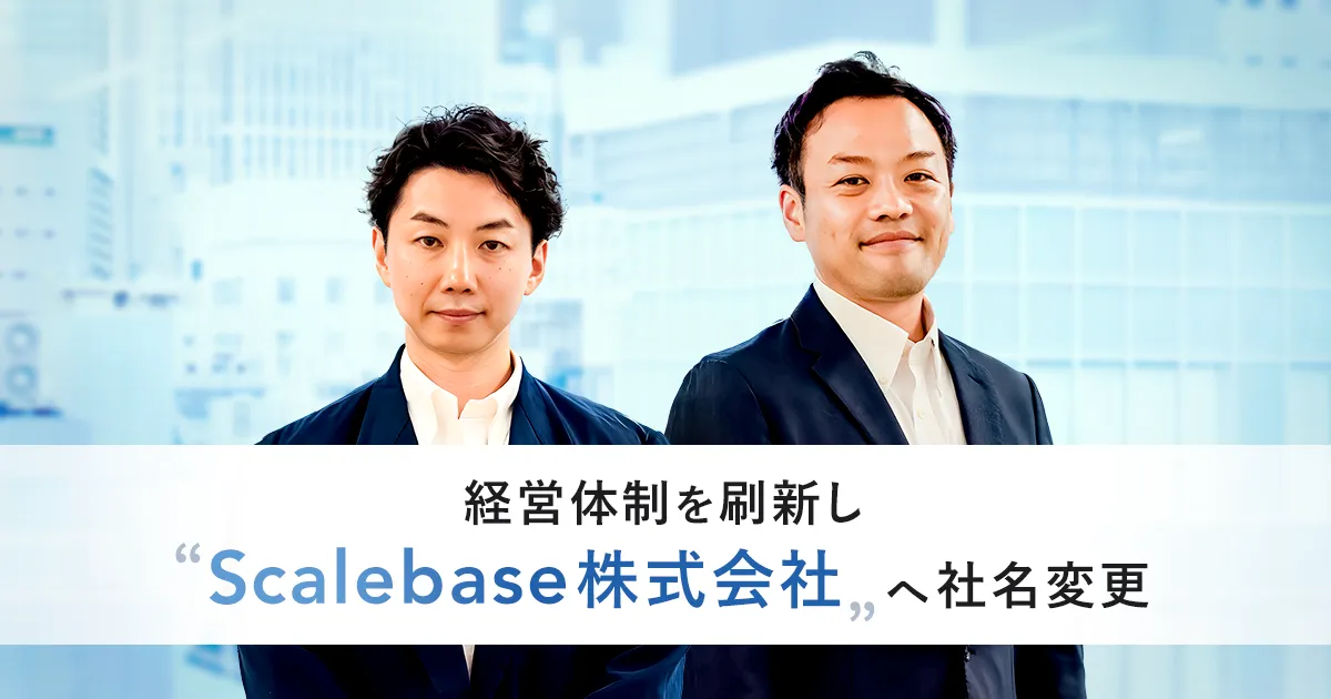 Scalebase株式会社に社名変更、経営体制が刷新され新たな成長を目指す - サードニュース