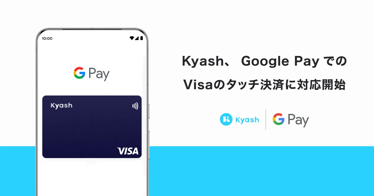 KyashがGoogle PayでVisaのタッチ決済を導入し利便性向上を図る - サードニュース