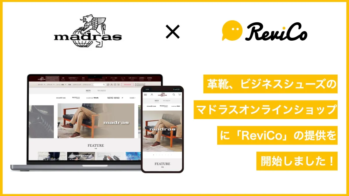 マドラスオンラインショップがReviCo導入でレビュー数4.7倍に！ - サードニュース
