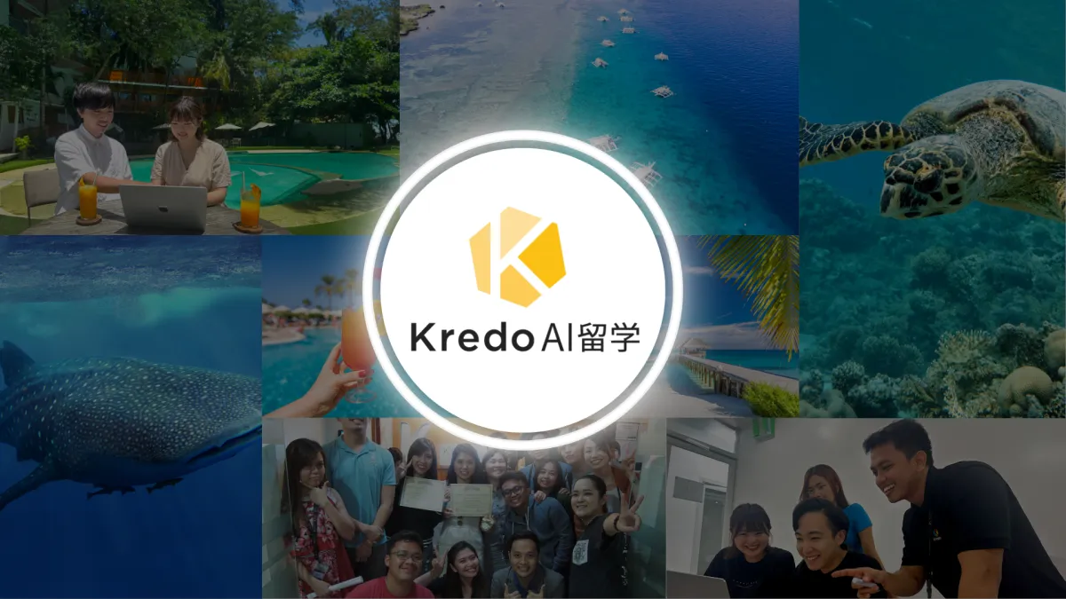Kredoが業界初の「AI留学」で英語とAIを同時に学ぶ新プログラムを開始 - サードニュース