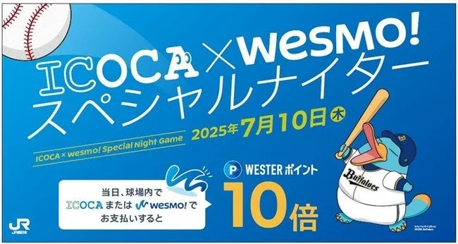 2025年「ICOCA×Wesmo!スペシャルナイター」開催決定！盛りだくさんの特典とイベントも見逃せない！ - サードニュース