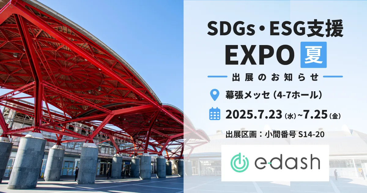 未来の環境経営を切り拓く「e-dash」がSDGs・ESG支援EXPOに出展 - サードニュース