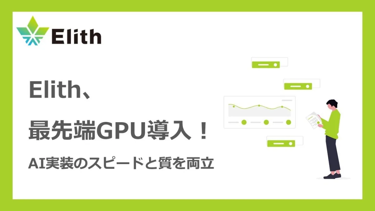 Elithが最新GPUを導入しAI開発の新たな時代を切り開く - サードニュース