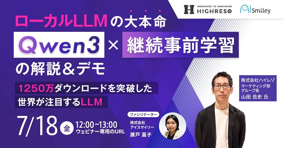 注目のローカルLLM「Qwen3」と継続事前学習のウェビナー開催 - サードニュース