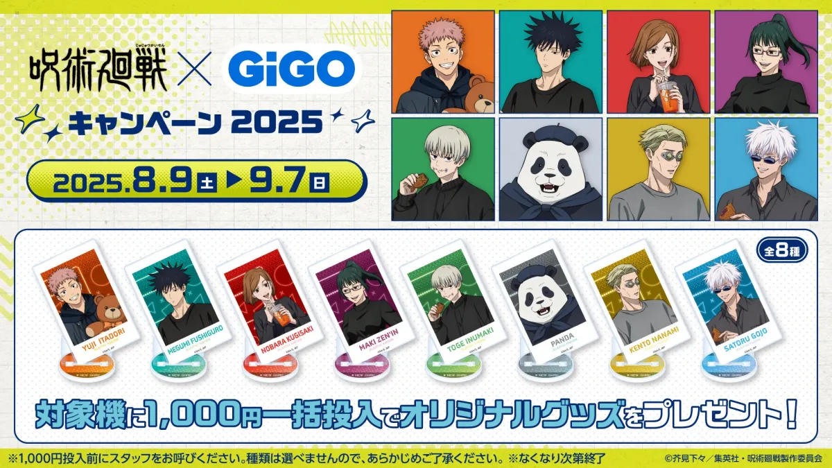 2025年夏、TVアニメ『呪術廻戦』とGiGOの夢のコラボレーションが幕開け！ - サードニュース