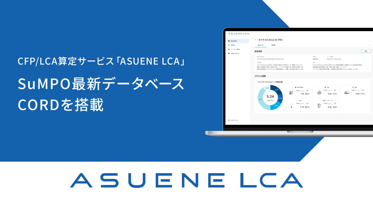 アスエネ、CFP・LCA算定サービス力向上の新機能「CORD」搭載 - サードニュース