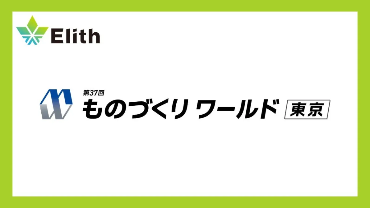 株式会社Elith、ものづくりワールド 東京2025に出展決定！最新AI技術を展示 - サードニュース