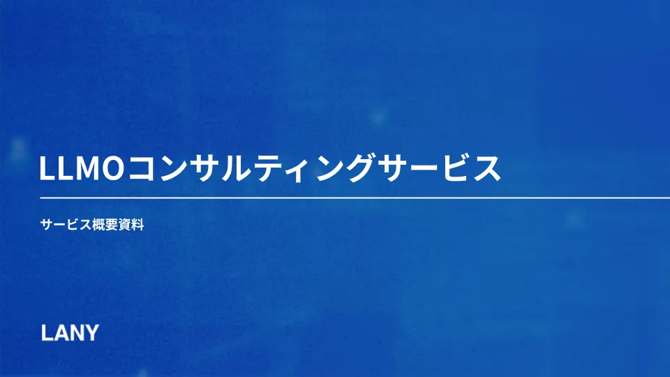 株式会社LANY、新たな「LLMOコンサルティング」サービスを開始 - サードニュース
