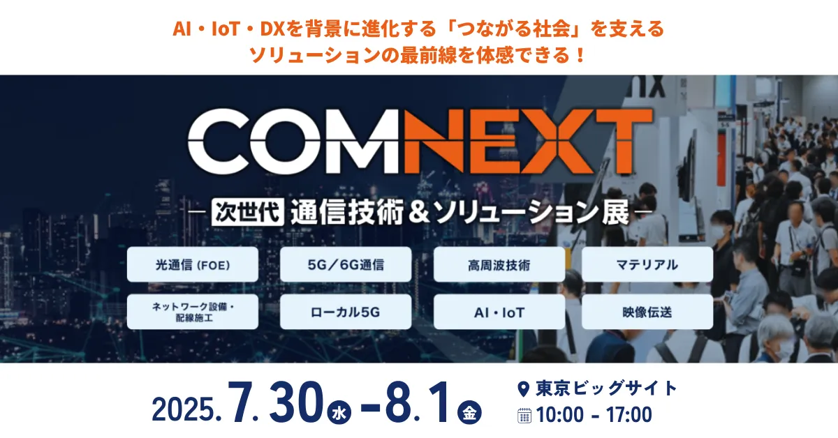 次世代通信技術を体感できるCOMNEXT展示会、2025年開催決定 - サードニュース