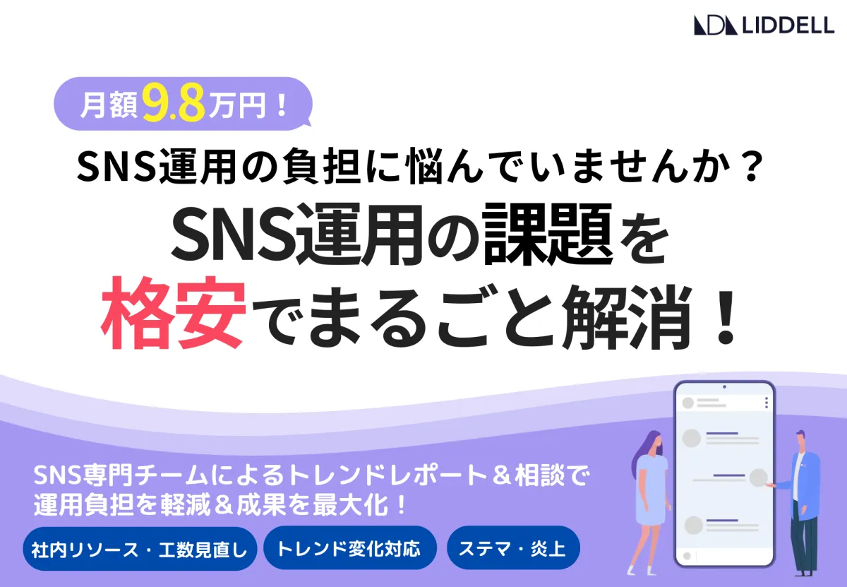 低コストで安心！リデルのSNS運用支援でトレンドに乗り遅れない - サードニュース