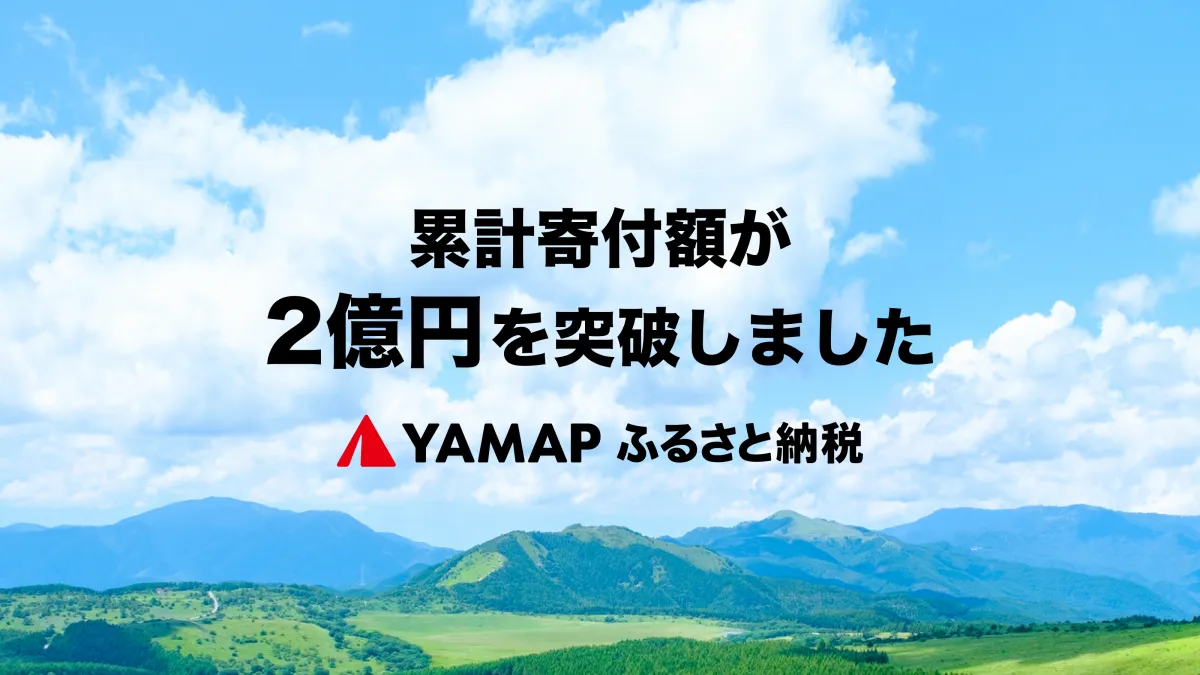 自然保護を支える「YAMAPふるさと納税」が2億円突破の快挙 - サードニュース