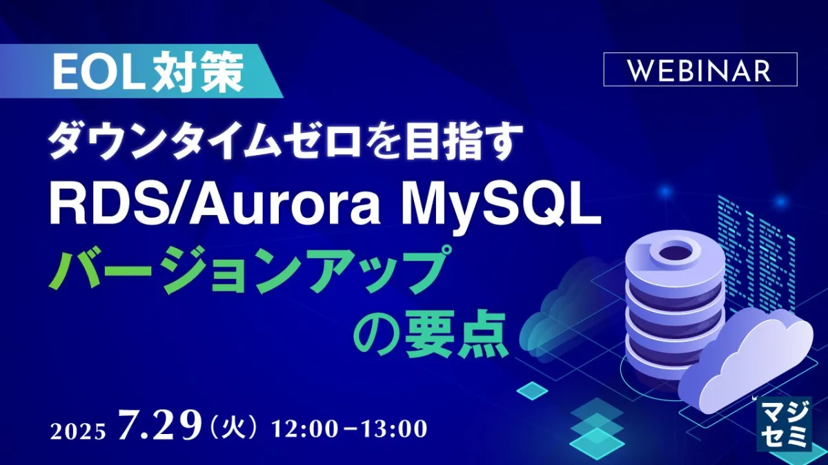 RDS/Aurora MySQLのバージョンアップを成功に導くためのウェビナー開催 - サードニュース
