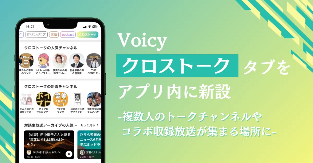 Voicyが新しい「クロストーク」タブを追加し音声コンテンツの多様性を拡充 - サードニュース