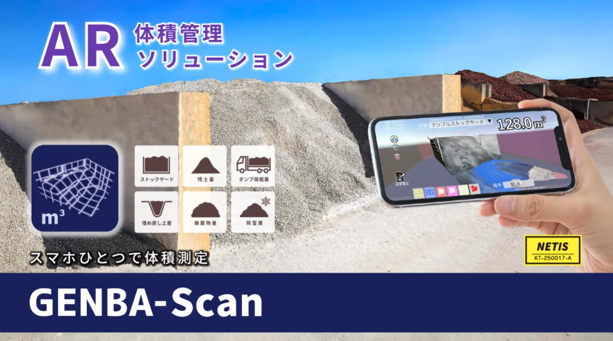 国土交通省に認定されたAR体積管理ソリューション「GENBA-Scan」とは？ - サードニュース