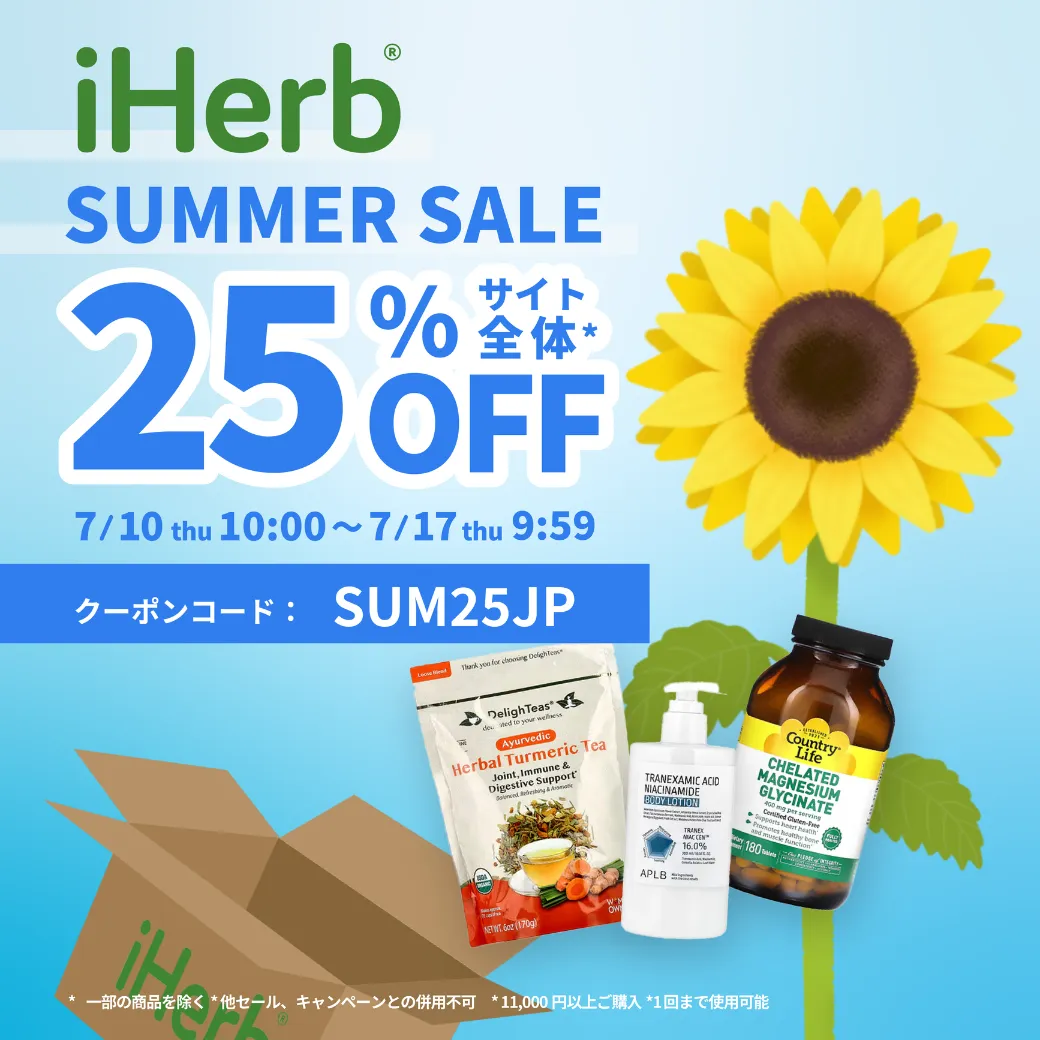 iHerbの夏季セールがやってきた！健康をサポートする25%OFFの特典 - サードニュース