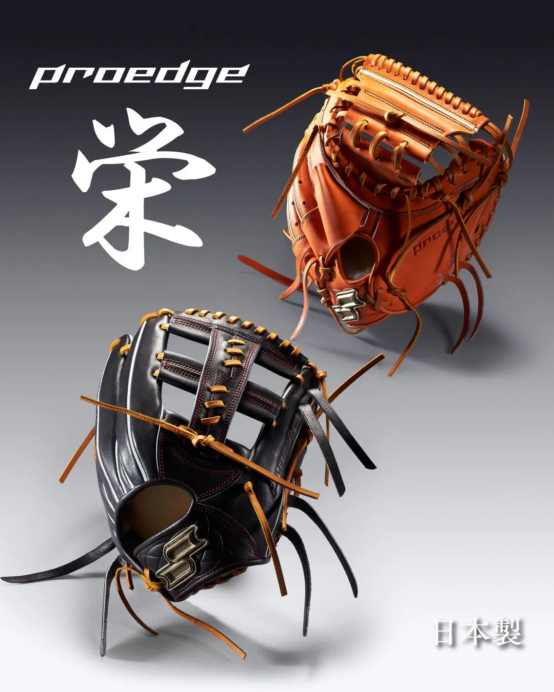 日本製の和牛革を使用したSSK Proedge栄シリーズの硬式グラブ - サードニュース