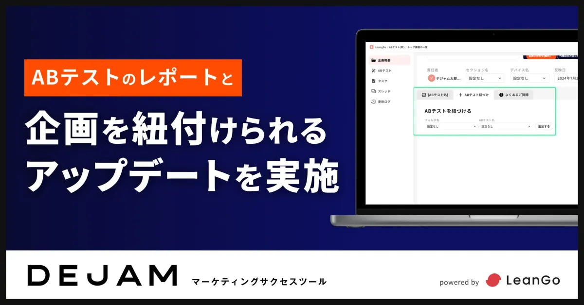 DEJAMによるABテストと企画の連携機能のアップデートで効果的な施策管理が可能に - サードニュース