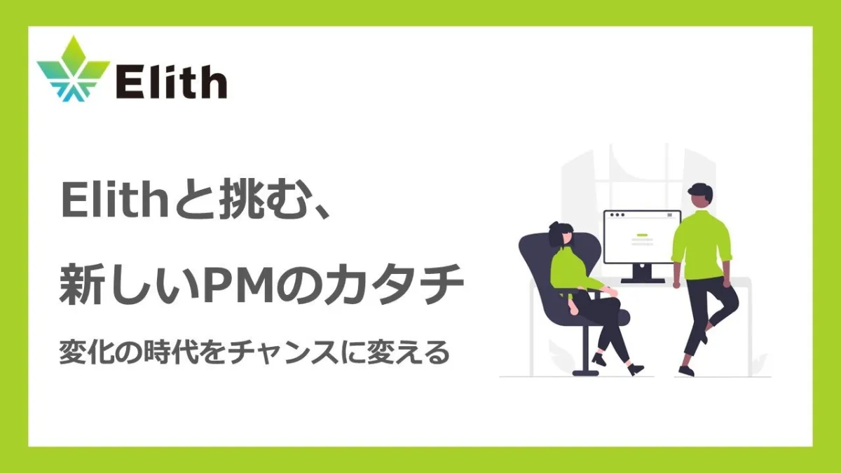 Elithが描く未来の共創、ダイナミックなPM体制の強化 - サードニュース