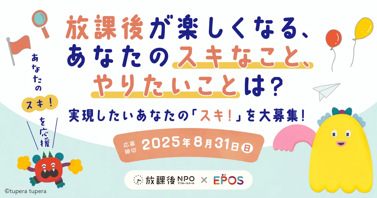 全国の小学生の「好き」を応援！放課後アイデア募集のご案内 - mama Jocee ニュース