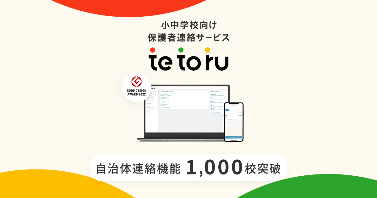 小中学校の連絡手段が進化！Classiの「tetoru」が全国で急拡大 - サードニュース