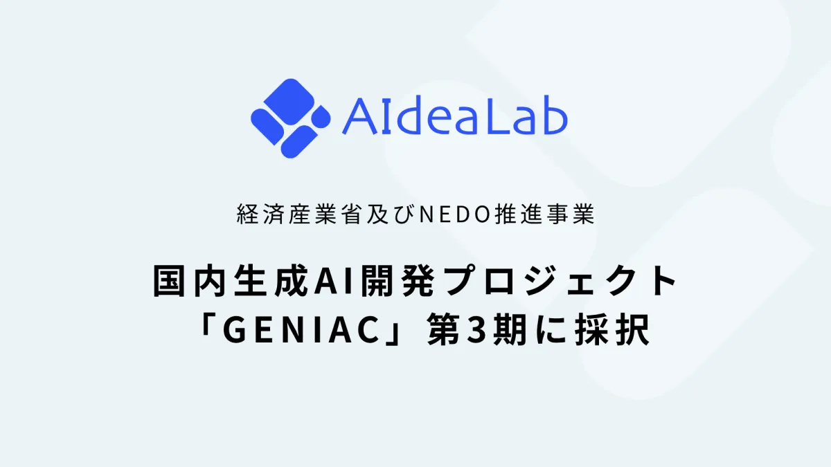 AIdeaLabが進める第3期GENIACプロジェクトの採択について - サードニュース