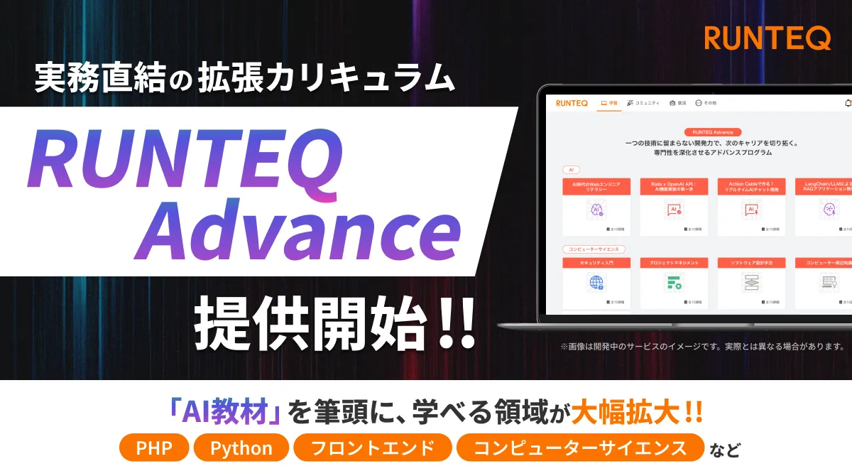 RUNTEQが新たに実務直結型カリキュラム「RUNTEQ Advance」を開始します！ - サードニュース