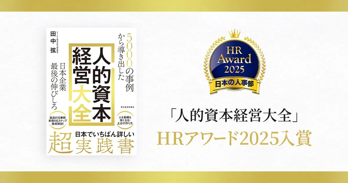 Uniposの書籍が「HRアワード2025」に入賞、人的資本経営の重要性を示す - サードニュース