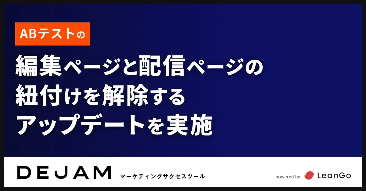 DEJAMの最新アップデートによりABテストの効率が向上！ - サードニュース